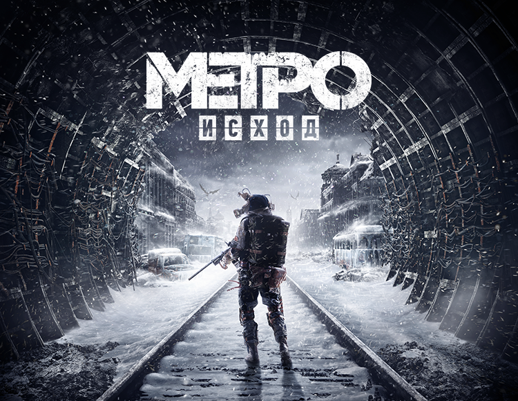 Metro Exodus (PC) – купить ключ в интернет-магазине Бука по выгодной цене
